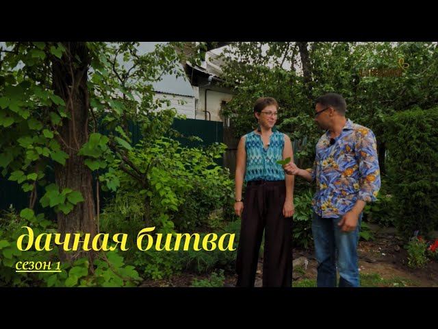 Второй полуфинал. Первая битва // Дачная битва. Сезон 1