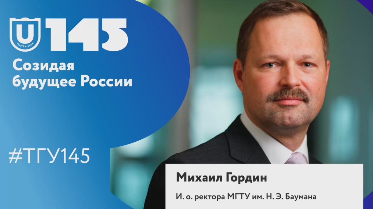Михаил Гордин поздравляет ТГУ со 145-летием