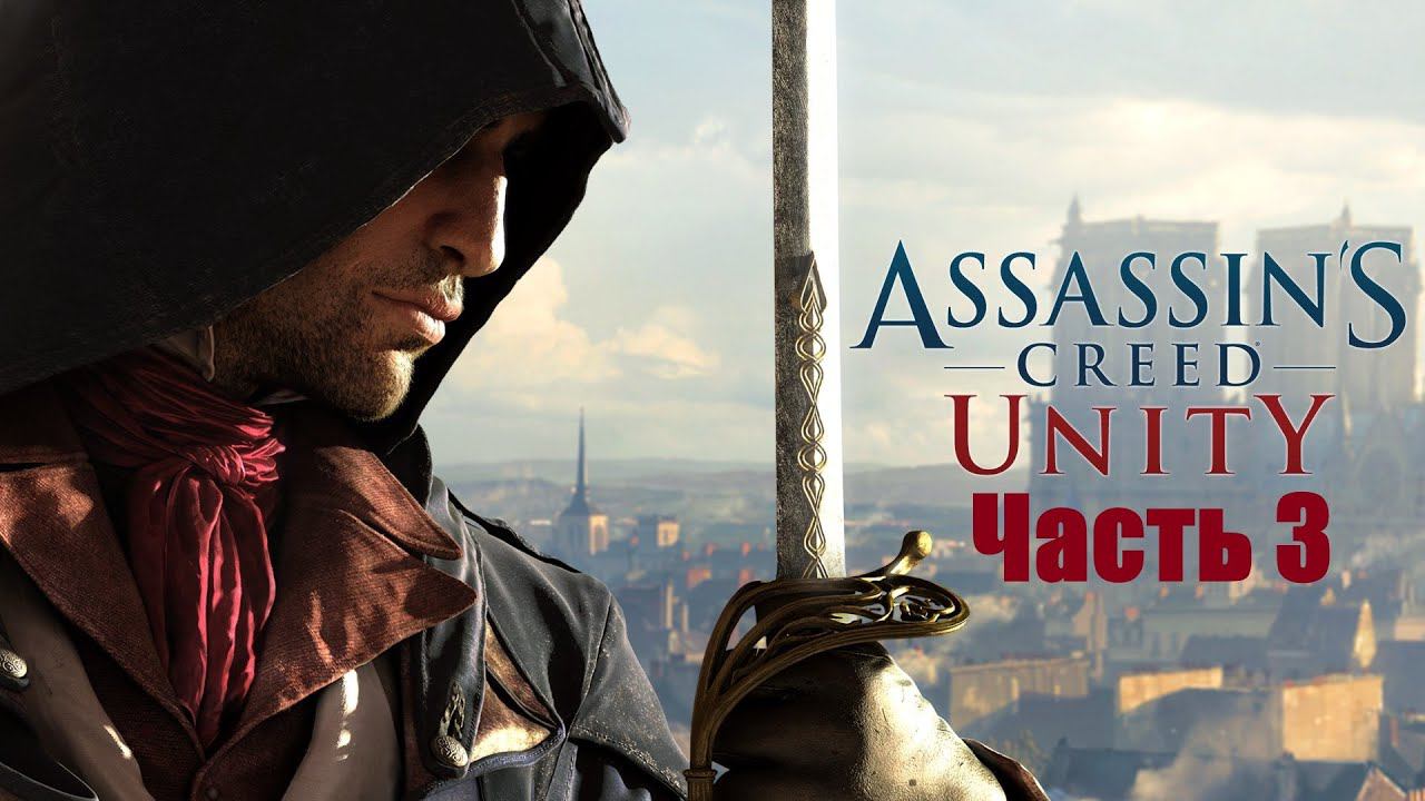 Прохождение Assassin's Creed Unity. Часть 3. Запись стрима.