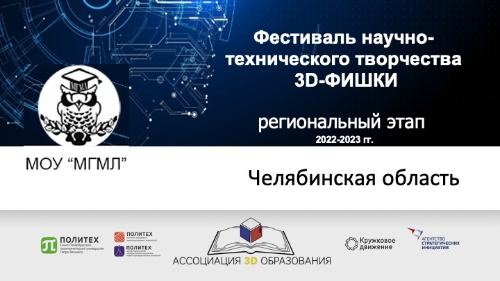 Региональный фестиваль научно-технического творчества 3D-Фишки. Челябинская область 2022-2023г.