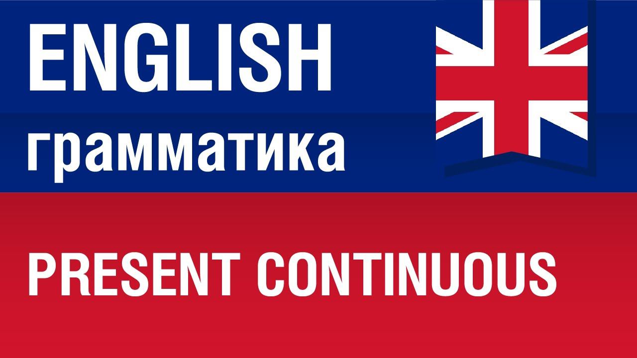 Present continuous. Past continuous. Английский язык для начинающих. Елена Шипилова.