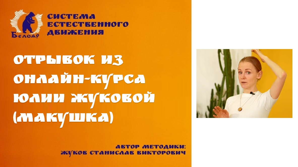 БЕЛОЯР: Отрывок из онлайн-курса Юлии Жуковой (Макушка)