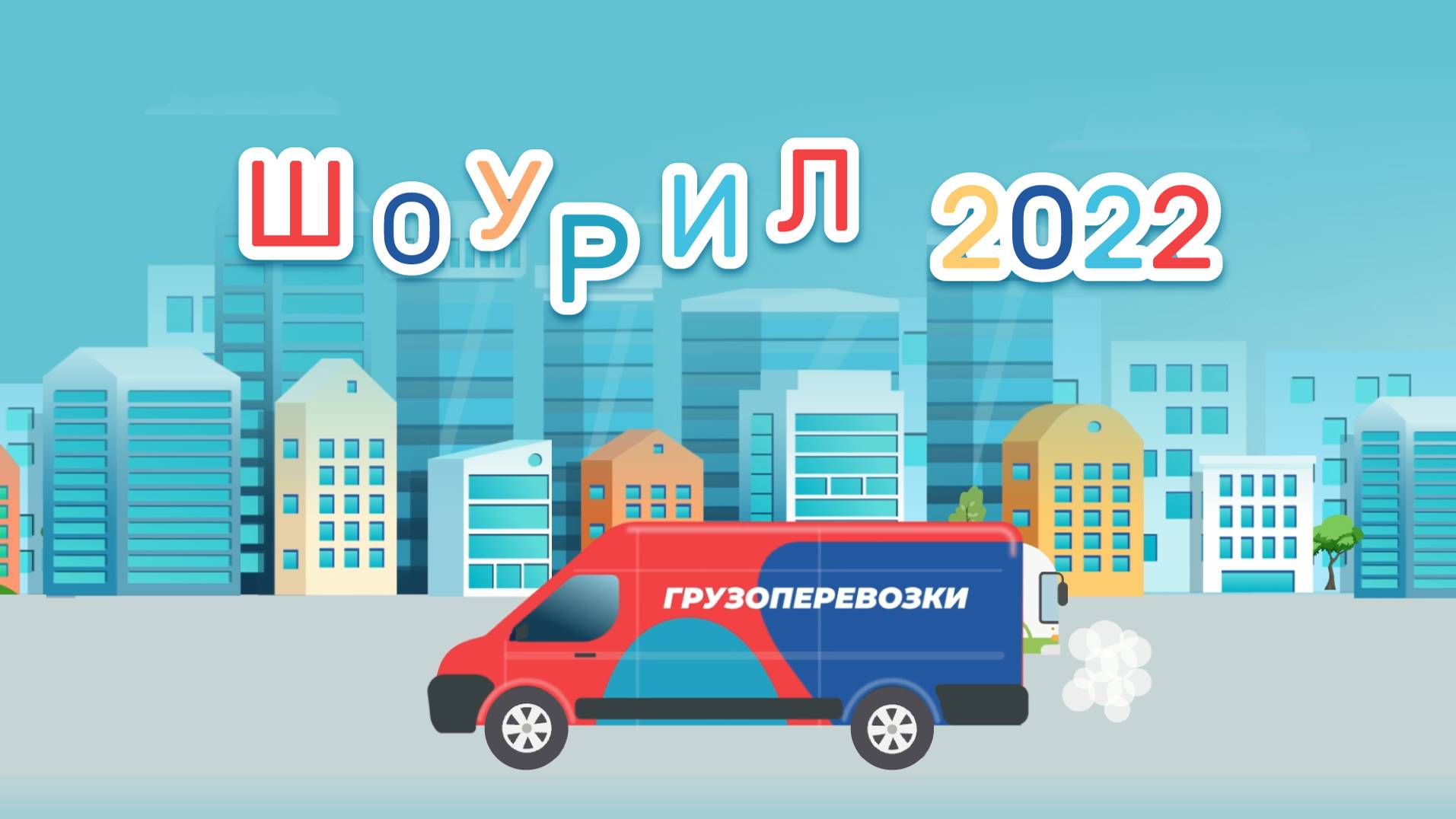 Шоурил 2022