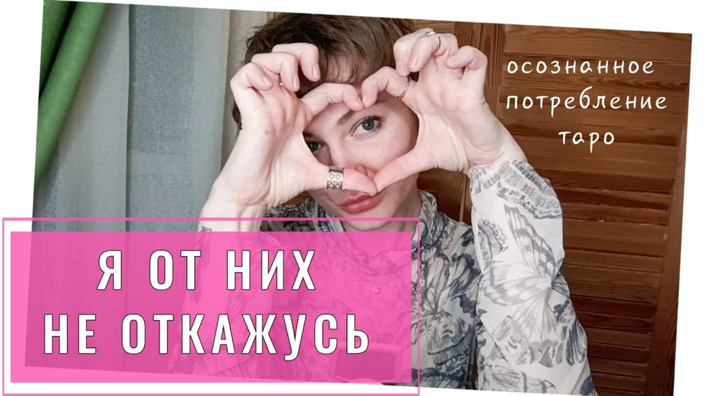 Я БУДУ ЭТО ПОКУПАТЬ!💞 Мои Любимые Типы Колод таро