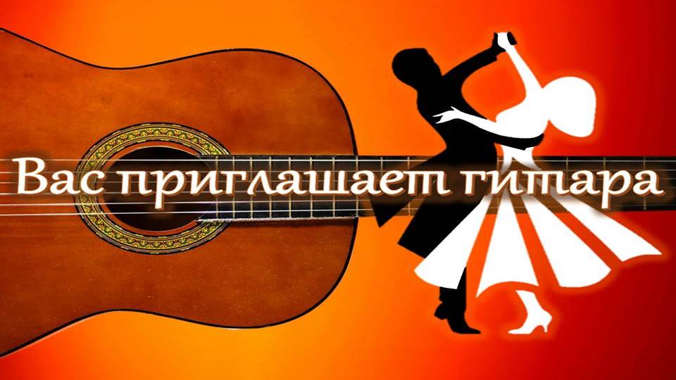 Вечер танцевальной музыки "Вас приглашает гитара"