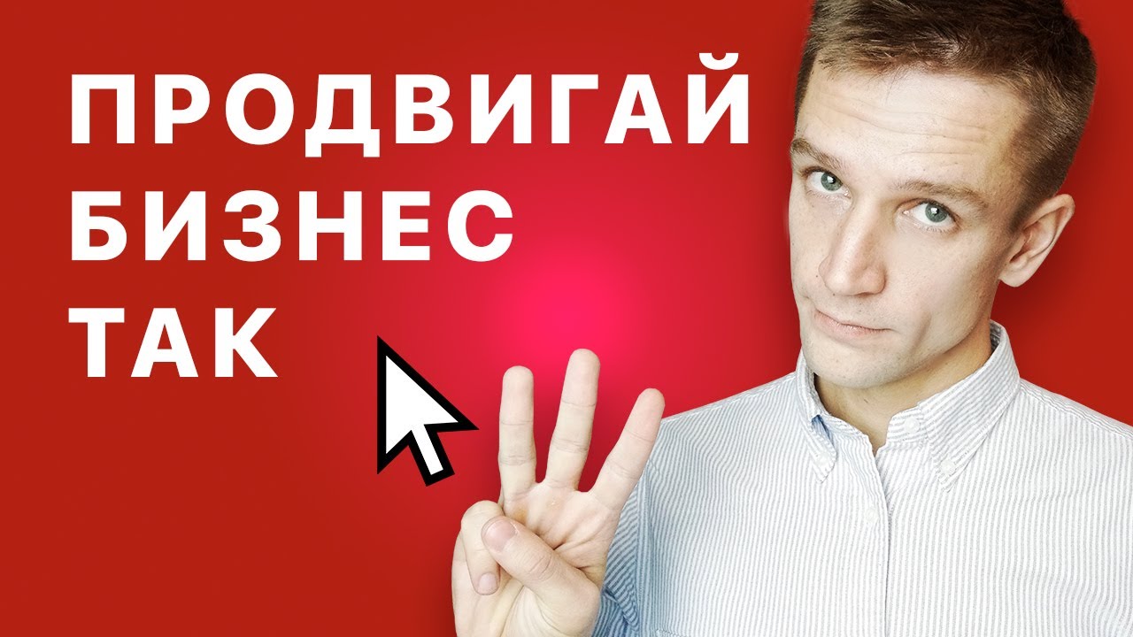 Как продвинуть бизнес в интернете