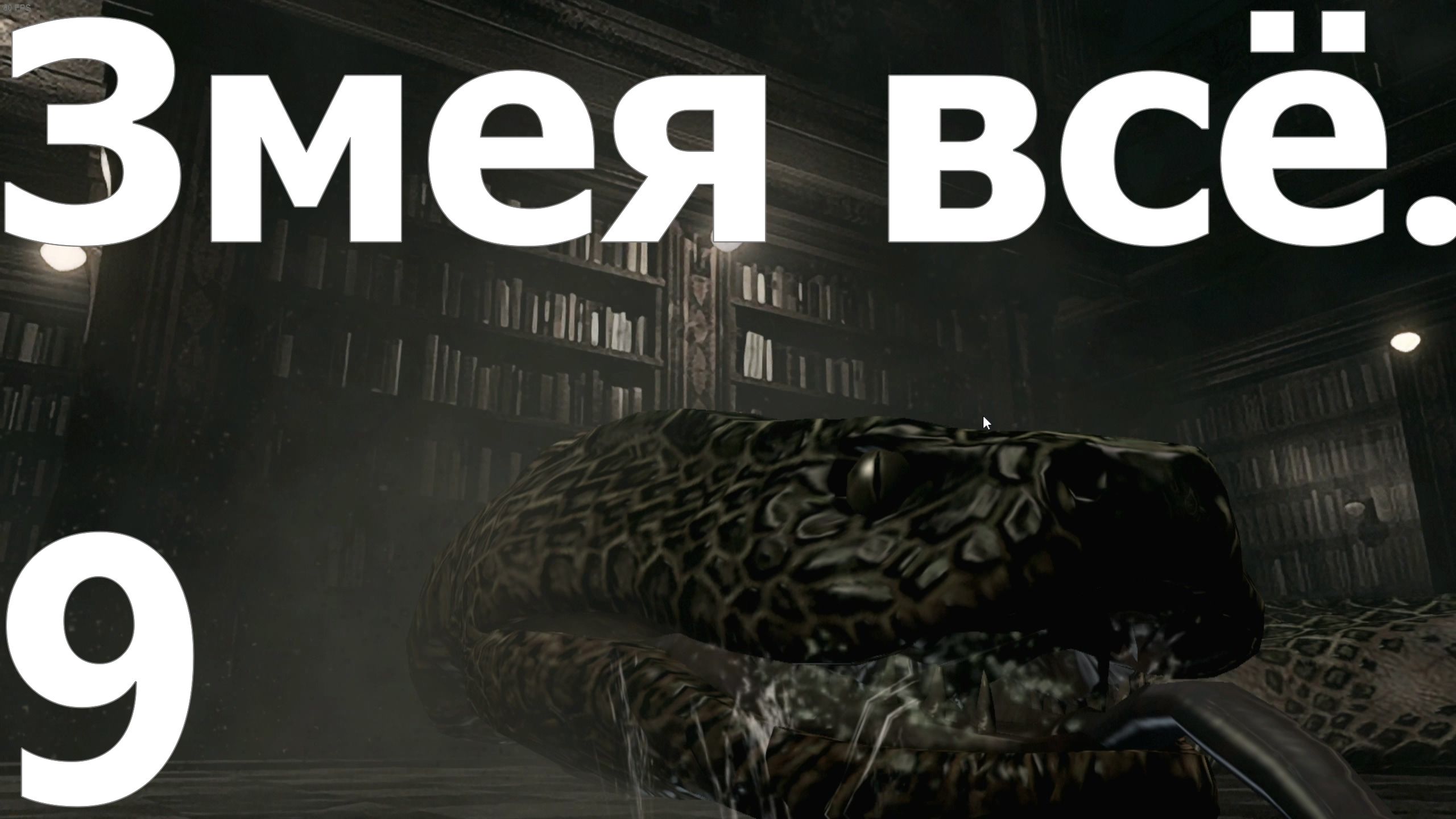 Прохождение игры Resident Evil HD Remaster №9 - Змея всё