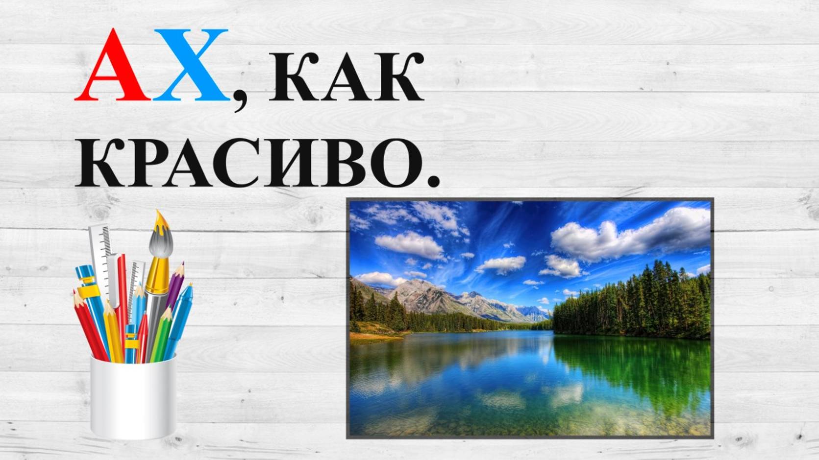 Звук Х. АХ. учим буквы.