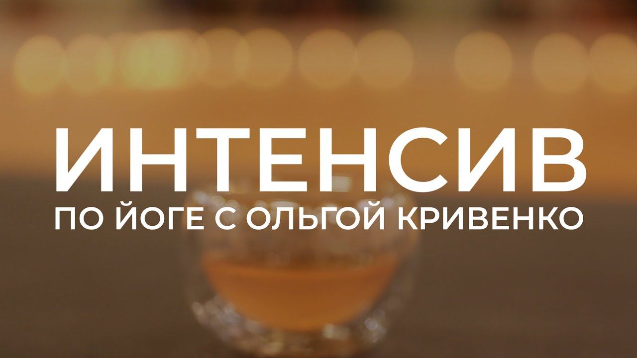 Интенсив по йоге с Ольгой Кривенко