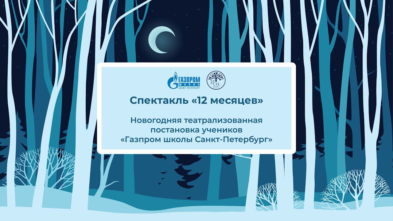 Театрализованная постановка «12 месяцев»