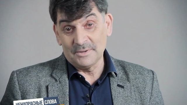 Владимир Вишневский. Ненапрасные слова №2