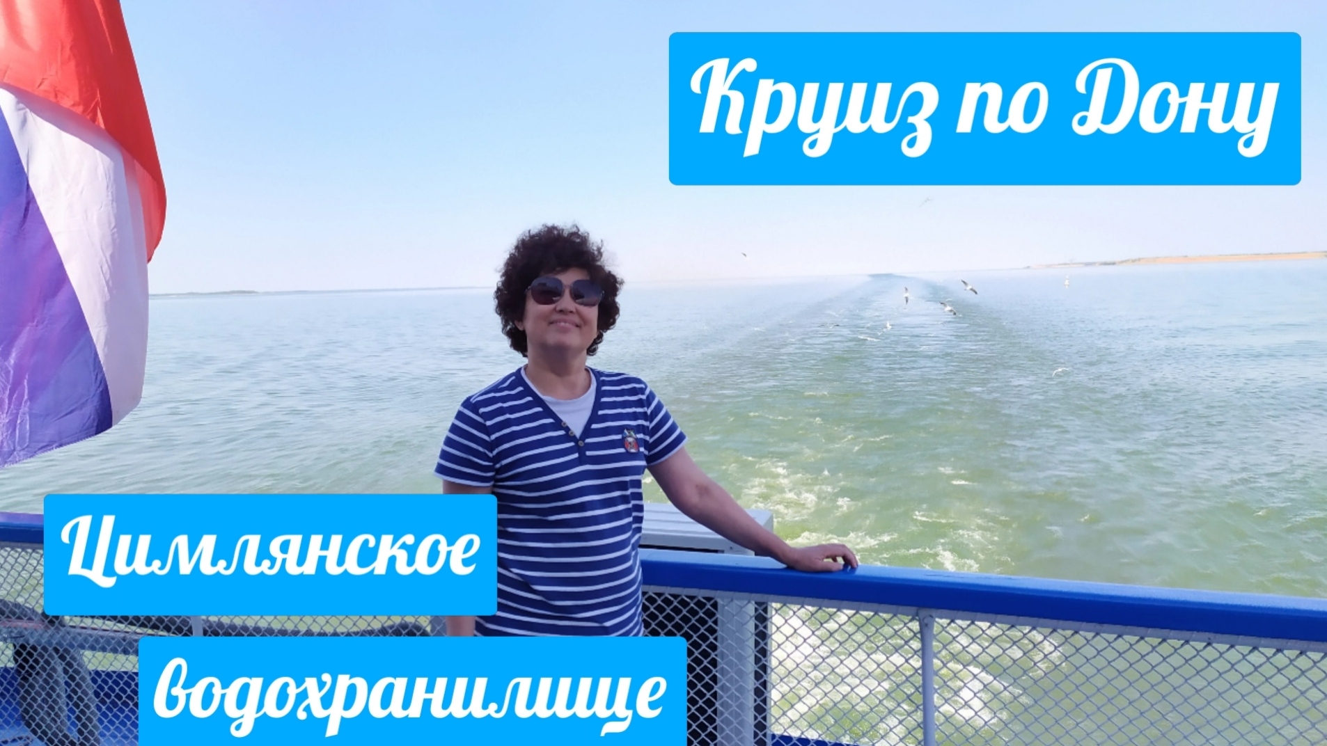 КРУИЗ ПО ДОНУ. Часть 2. Цимлянское водохранилище. День Нептуна на солнечной палубе!