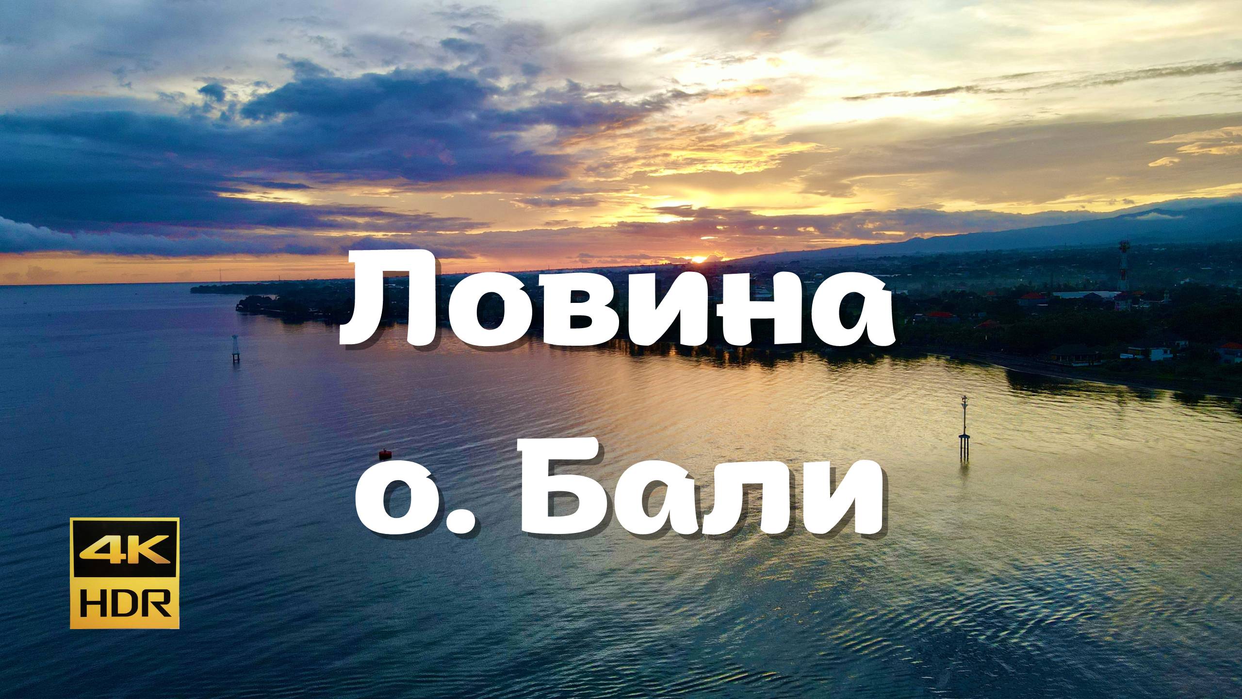 Ловина - район на острове Бали 🇮🇩