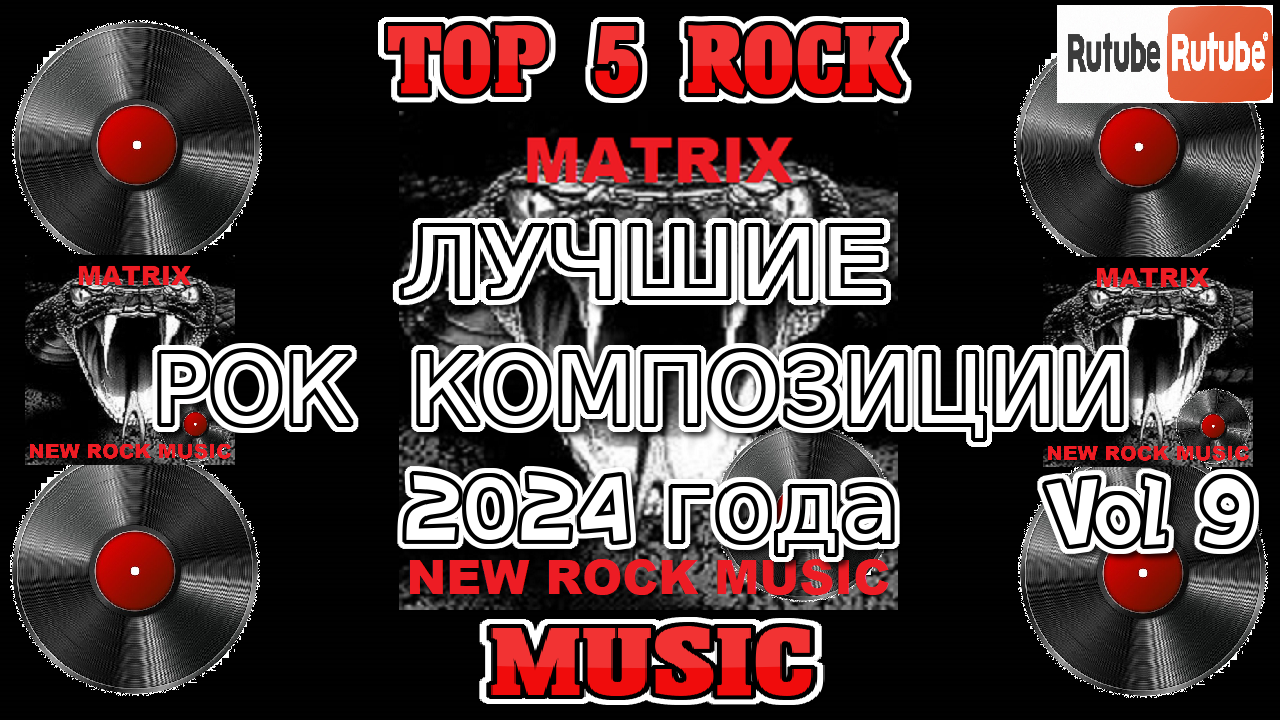Лучшие Рок Композиции 2024 года Vol.9