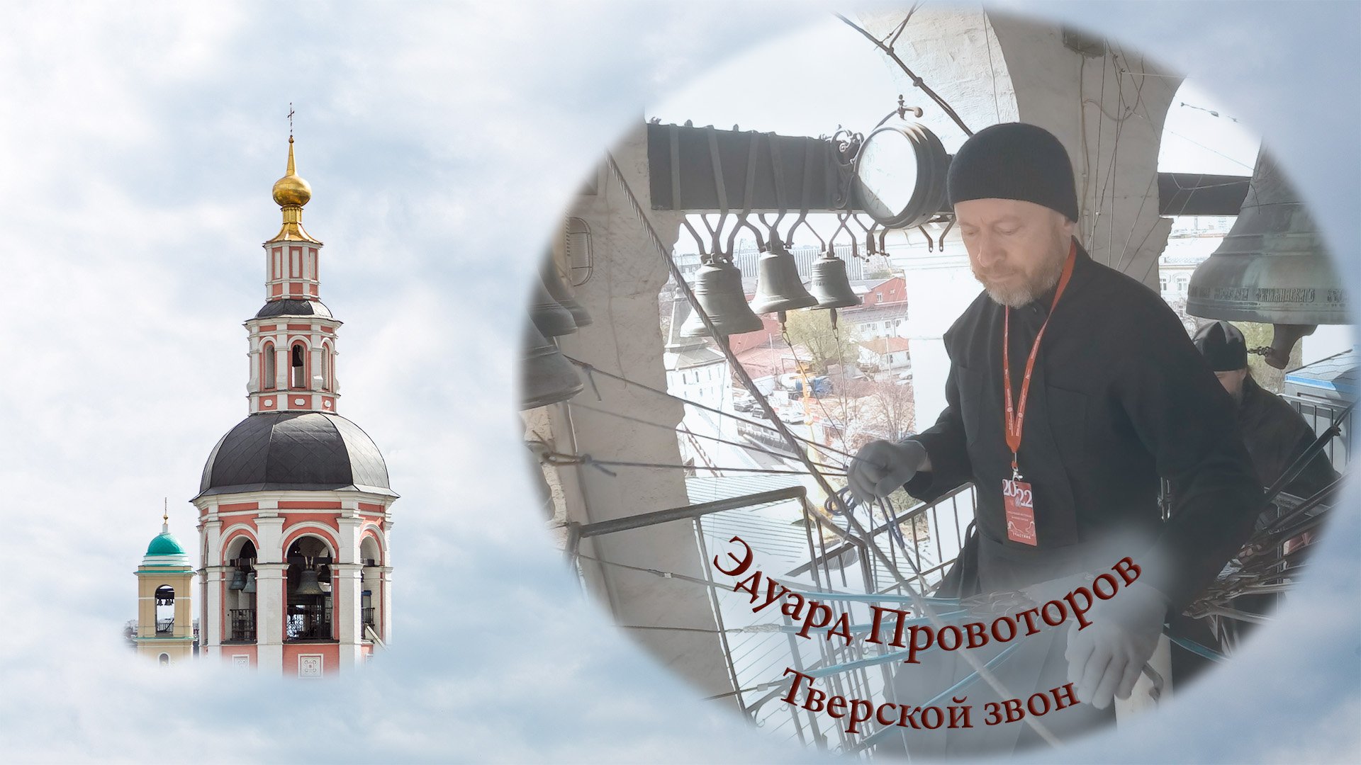 Тверской звон (фрагмент). Звонарь Эдуард Провоторов, Тверь.
Концерт звонильной программы Московск