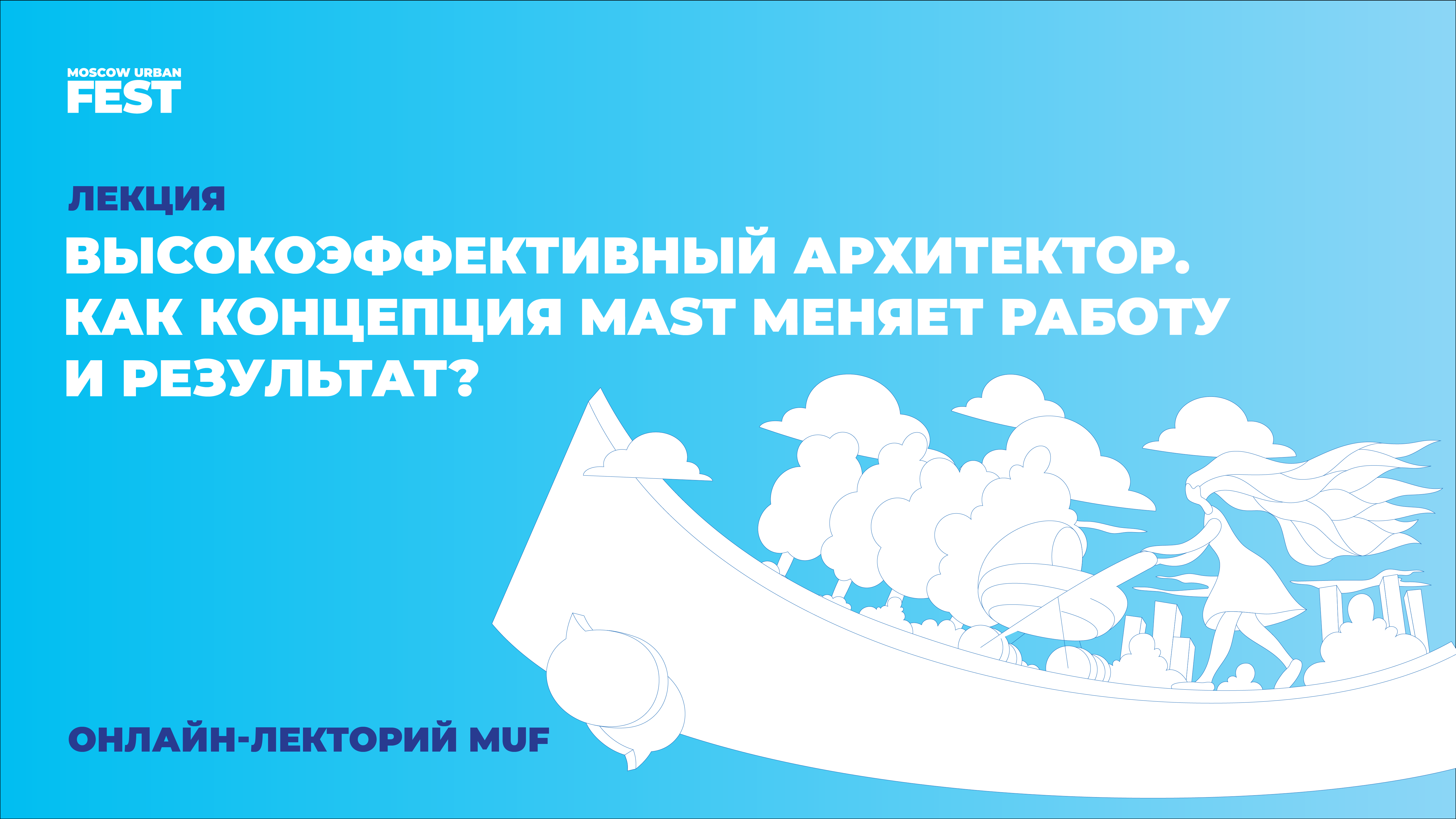 Высокоэффективный архитектор. Как концепция МАСТ меняет работу и результат?