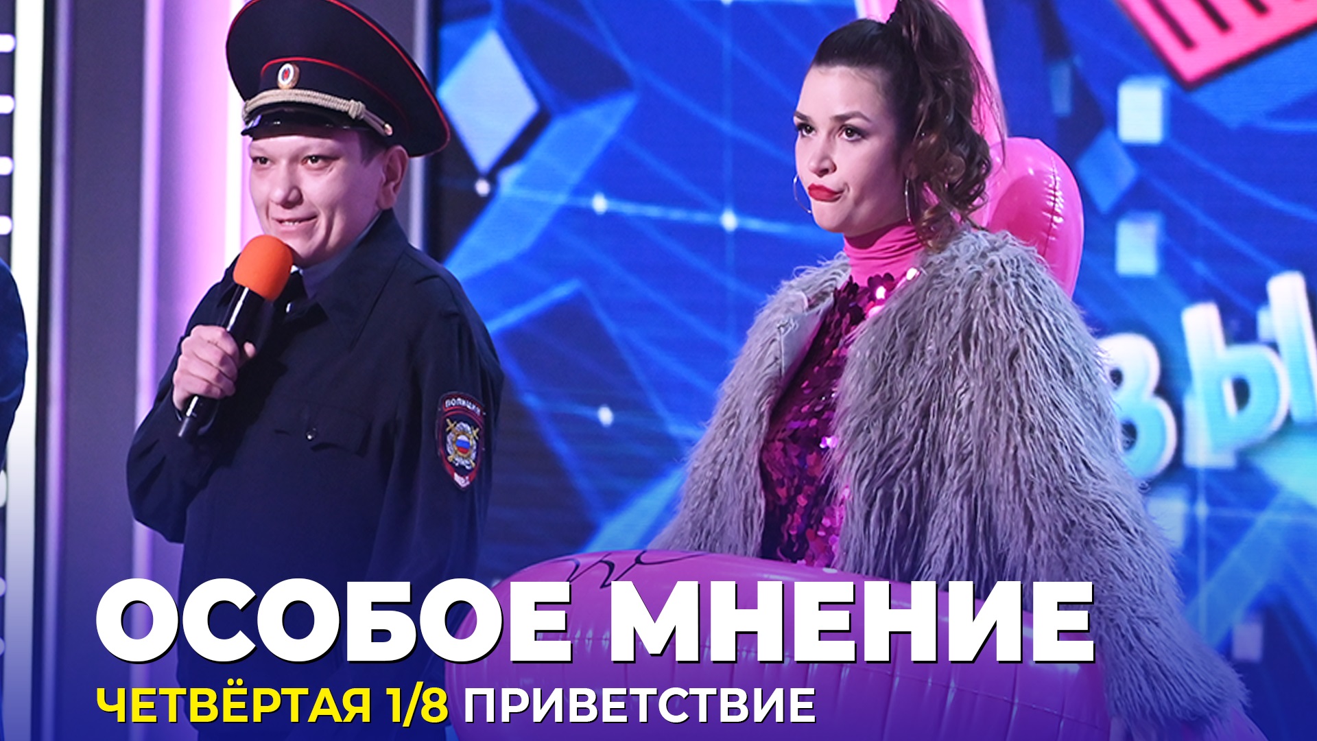 КВН Особое мнение - Приветствие Четвёртая 1/8 Высшая лига 2023