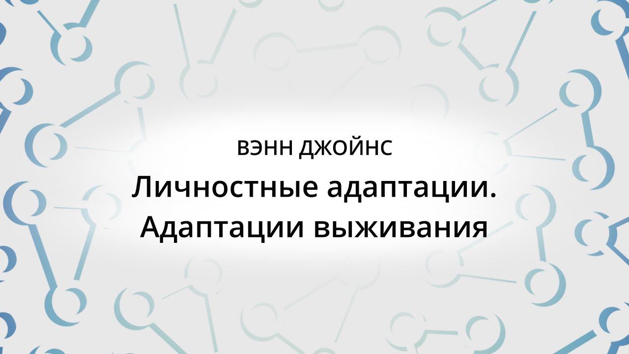 Вэнн Джойнс — Как наше окружение повлияло на наши личностные адаптации?#психология#транзактныйанализ