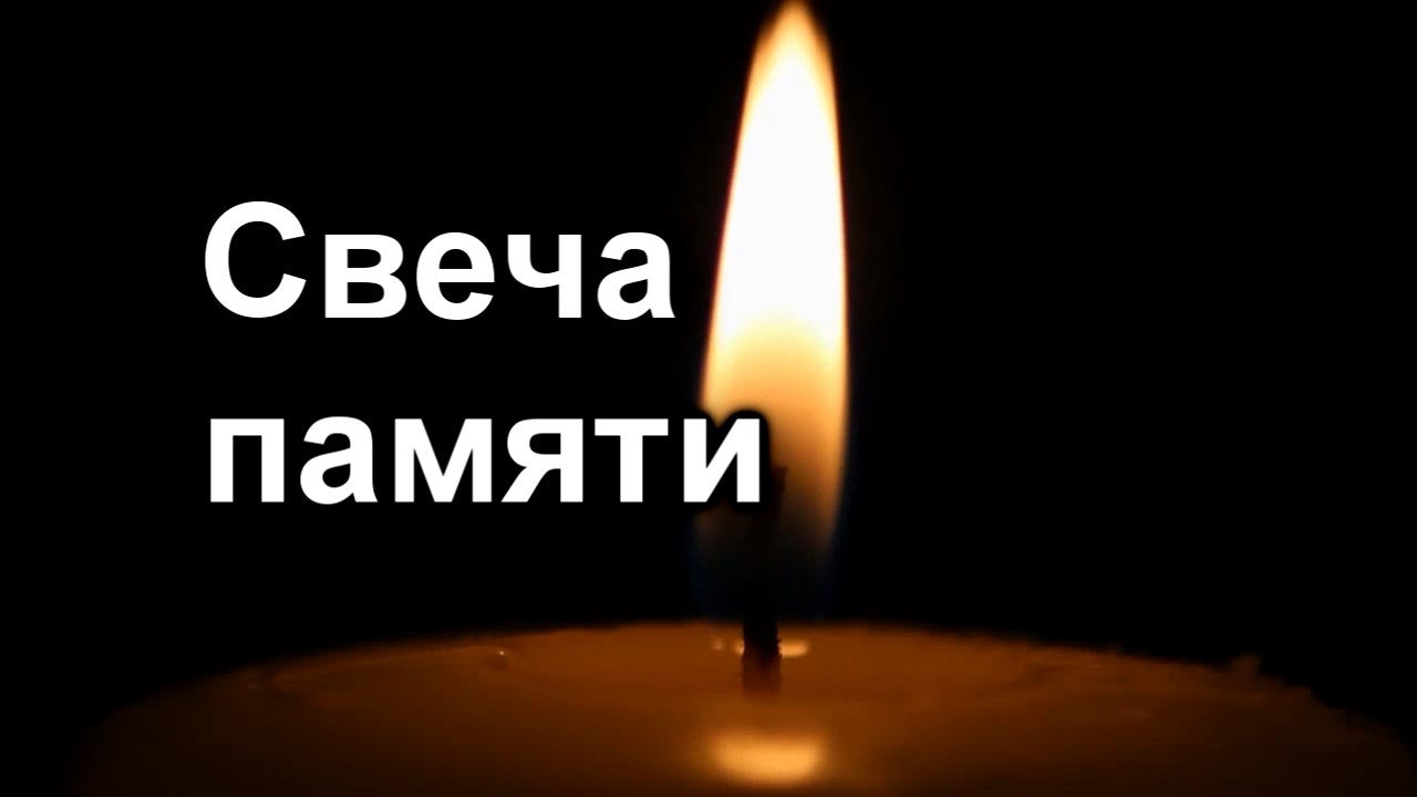 Свеча памяти