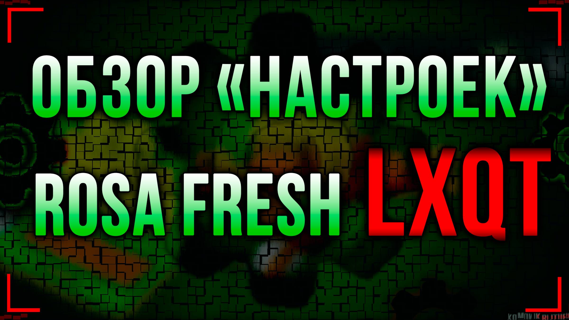 Обзор настроек в ROSA Fresh с LXQt: лёгкий и быстрый рабочий стол