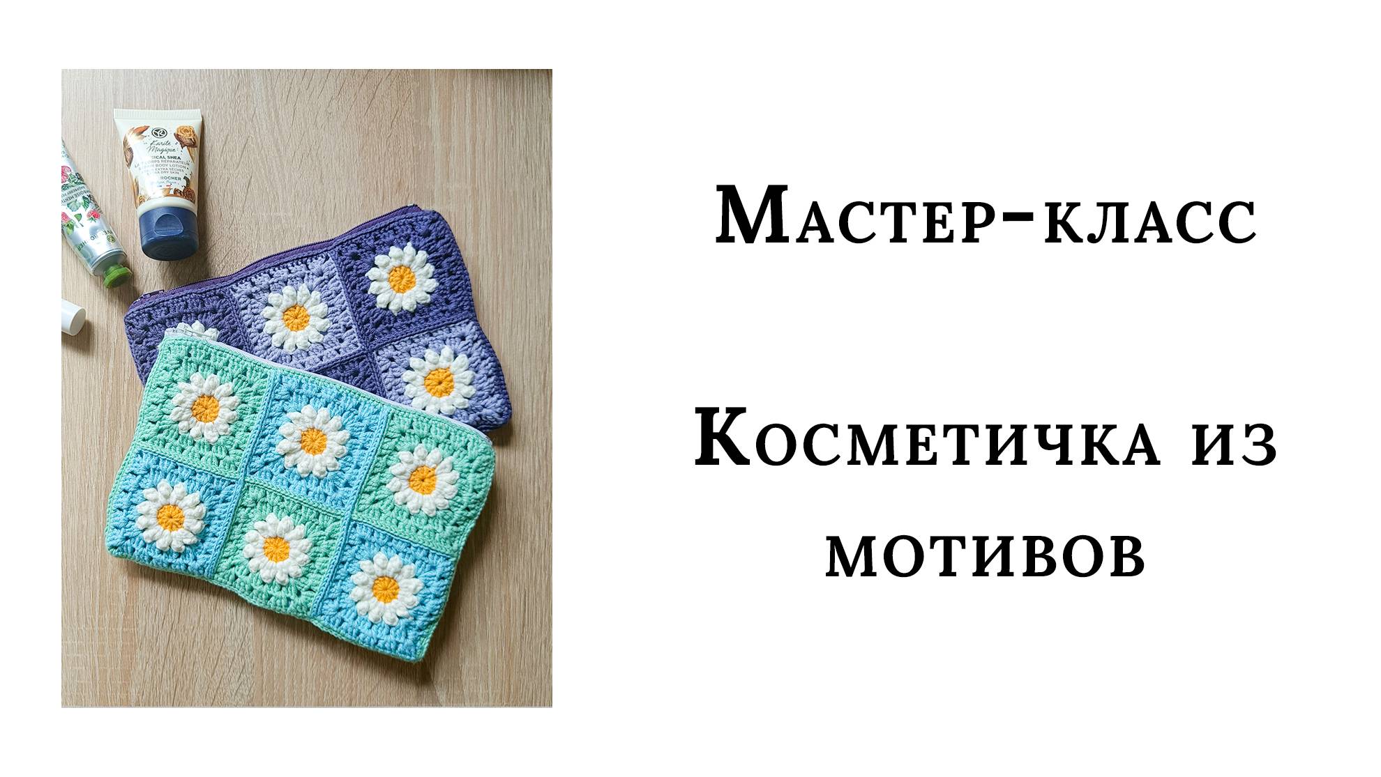 Мастер-класс по вязанию крючком косметички из мотивов.