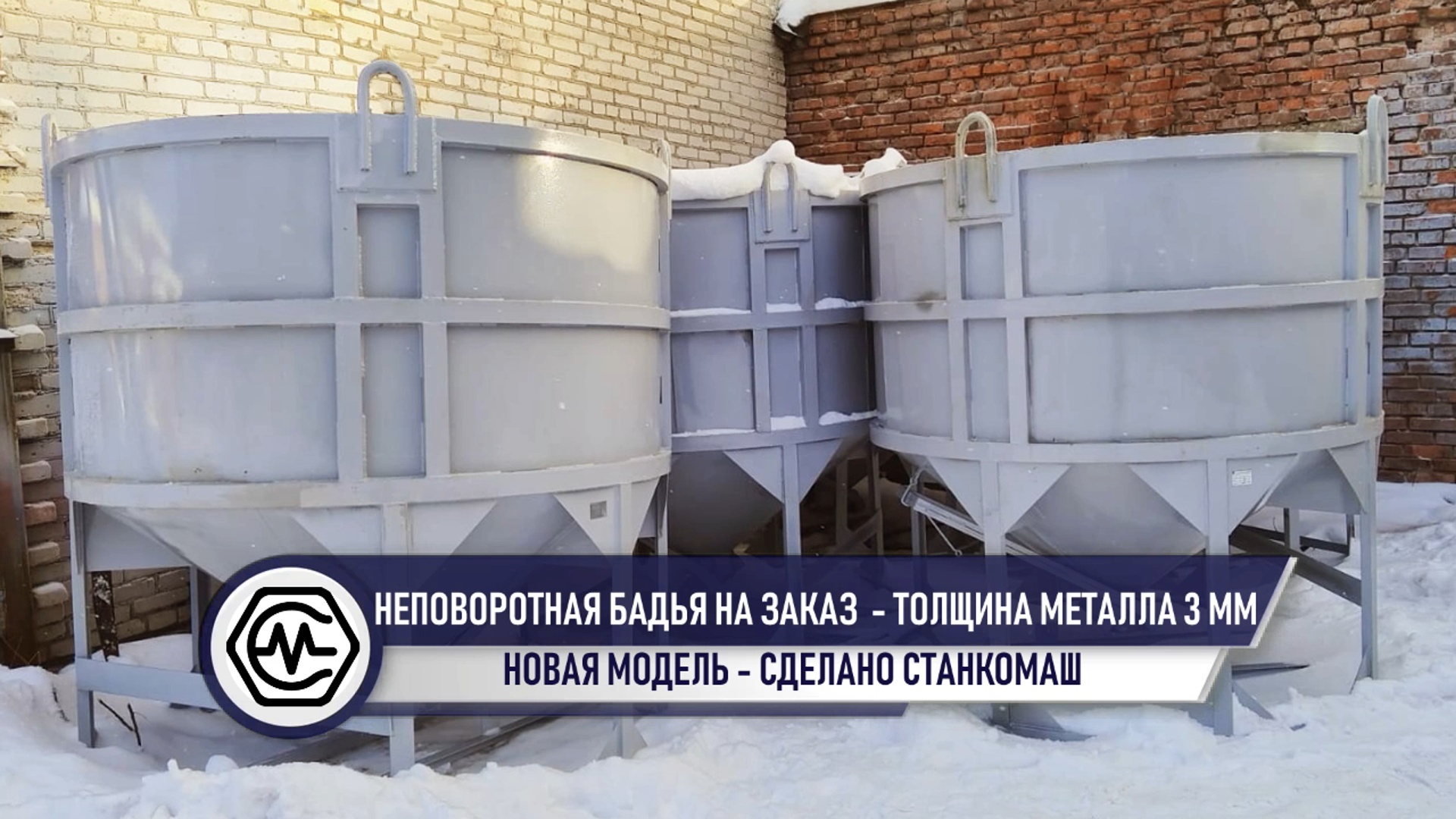 Новая модель неповоротной бадьи на заказ  – толщина металла 3 мм – сделано Станкомаш