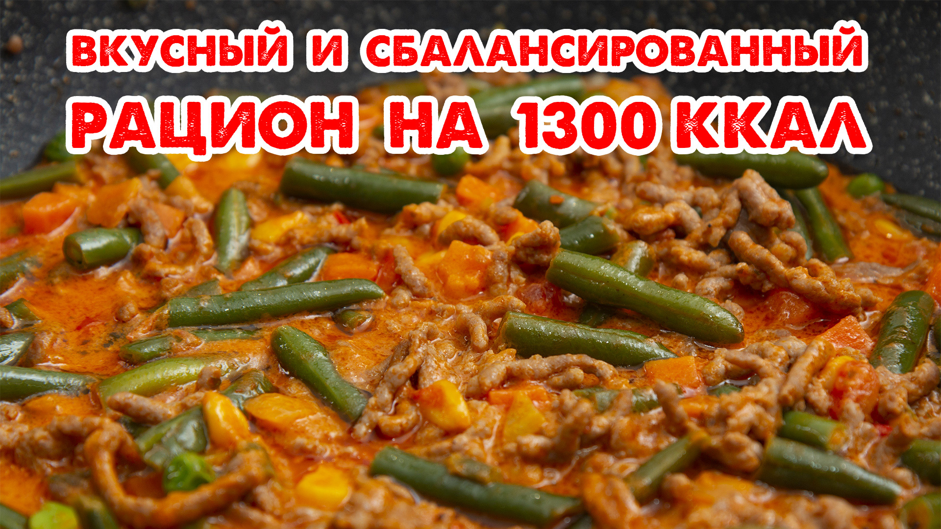 Ешь ВКУСНО, Худей СЫТНО! РАЦИОН на 1300 ккал! Готовый План Питания для Комфортного Похудения!