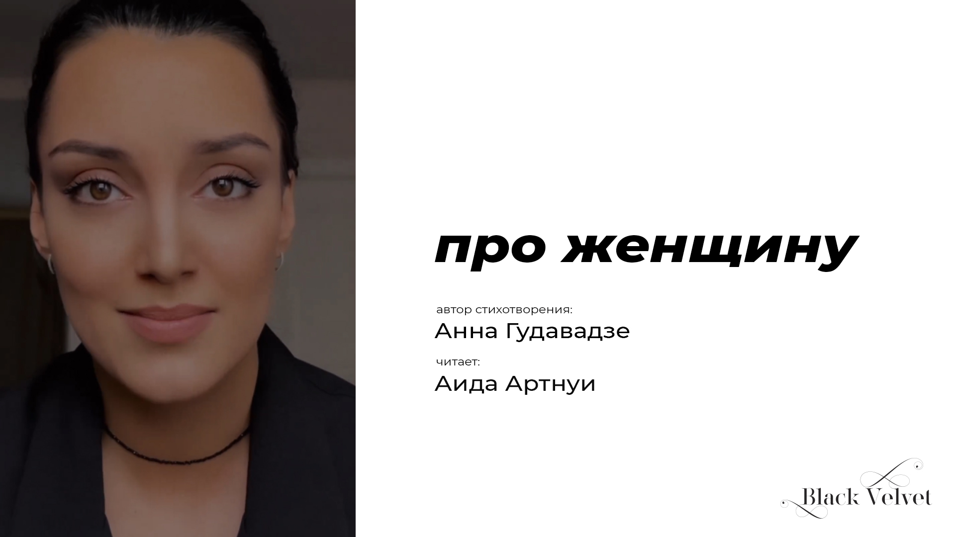 про женщину | Автор стихотворения: Анна Гудавадзе | Читает: Аида Артнуи