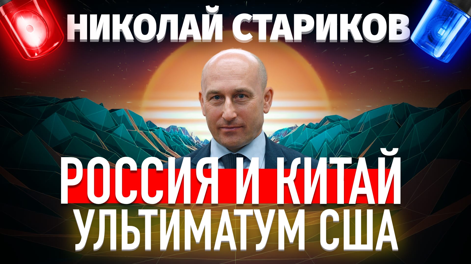 Россия и Китай. «Ультиматум» США. Наступление на Харьковском направлении (Николай Стариков)