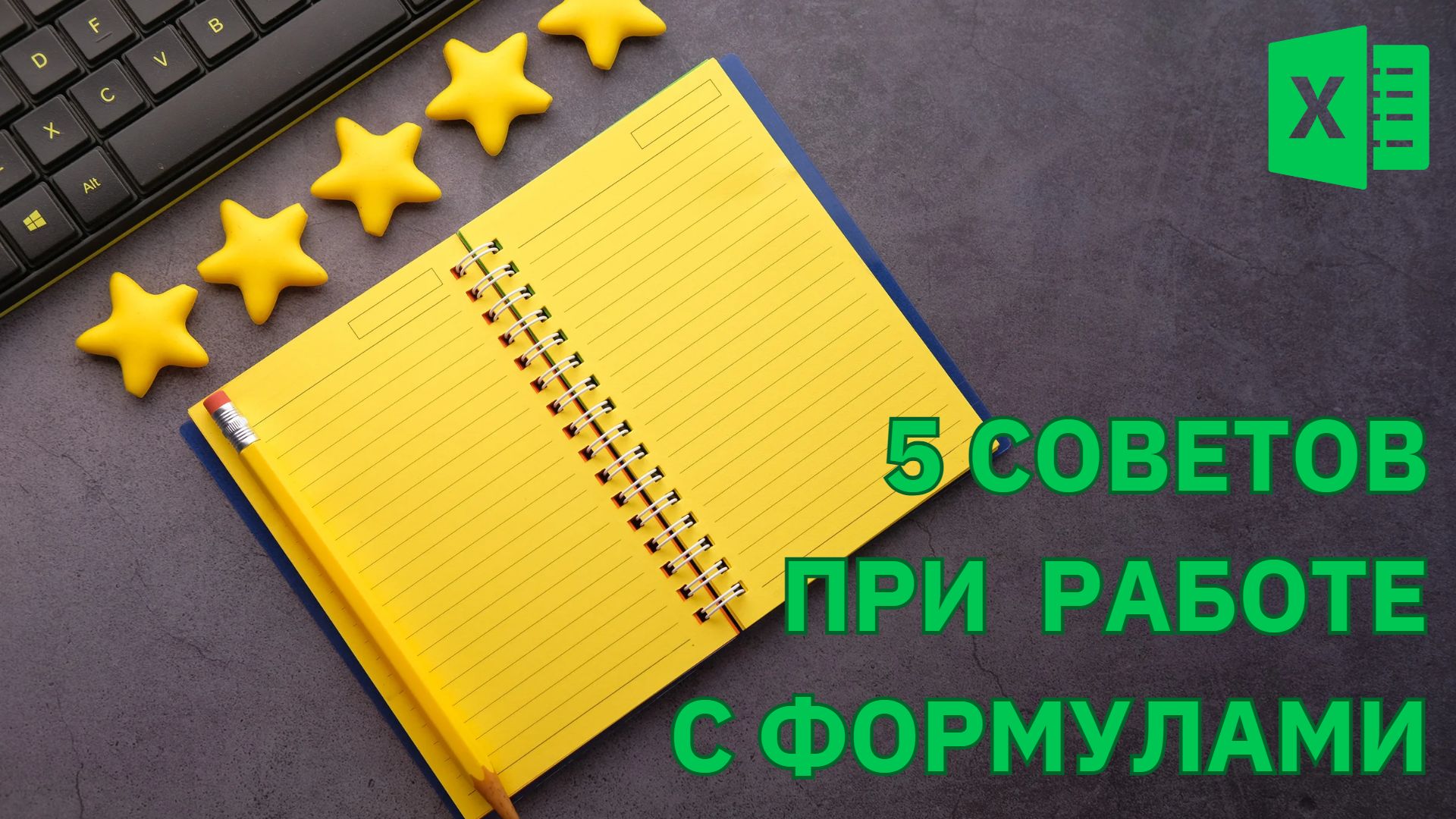 5 Советов для быстрой работы с формулами - Excel-Booster 14