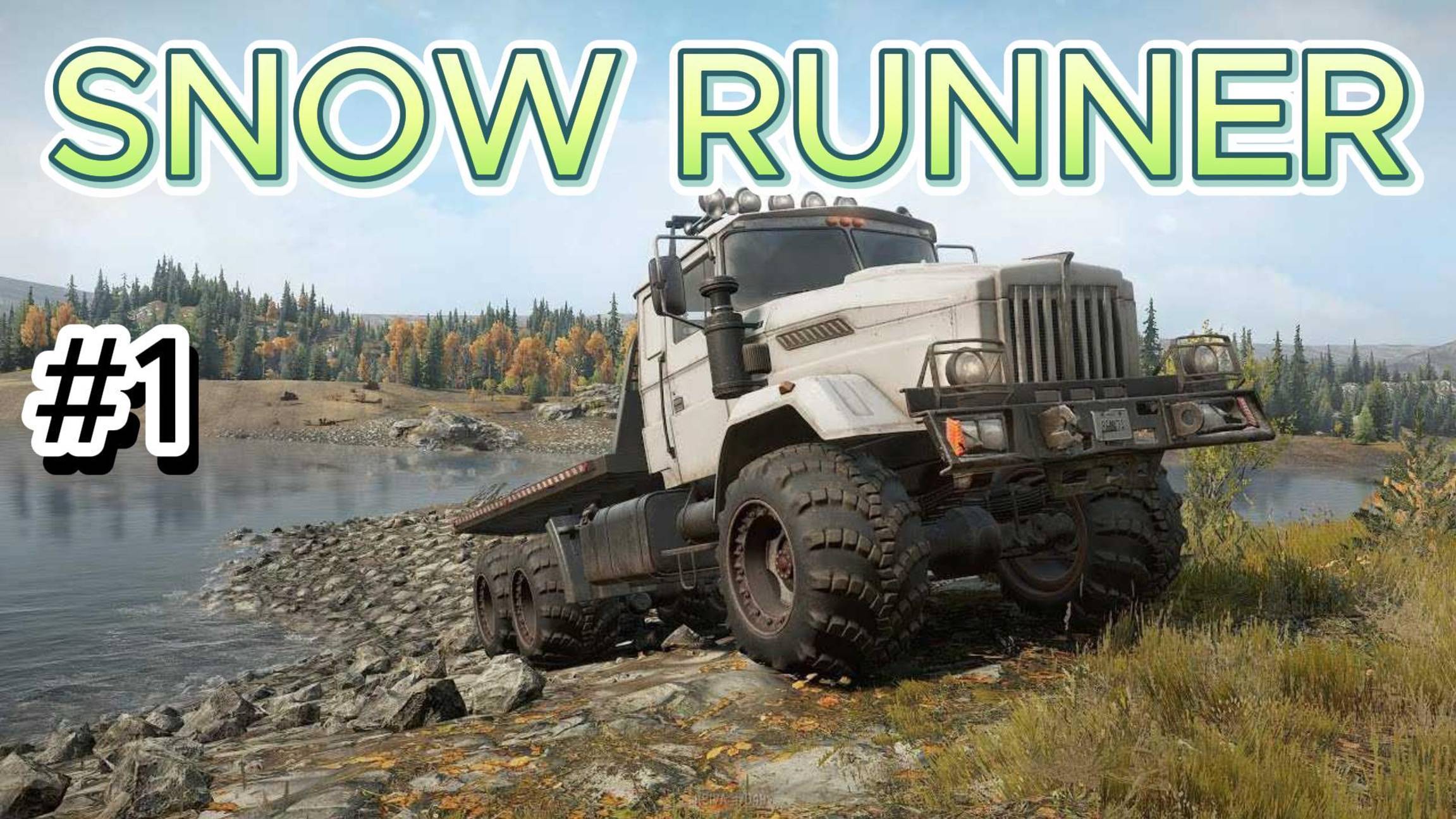 #1 Snow Runner Перепрохождение в 2024 в хорошем качестве