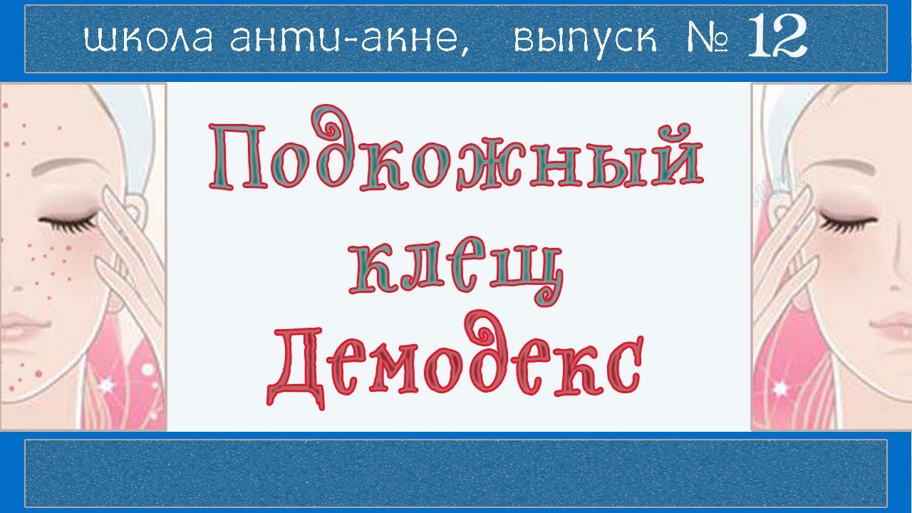 Демодекс нам НЕ ВРАГ |  Демодекоз и акне | Компресс, гидролат, ДЕМОТЕН, питание и режим