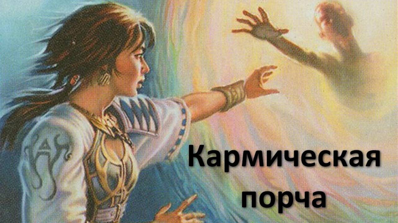 Порча из прошлой жизни, так бывает???