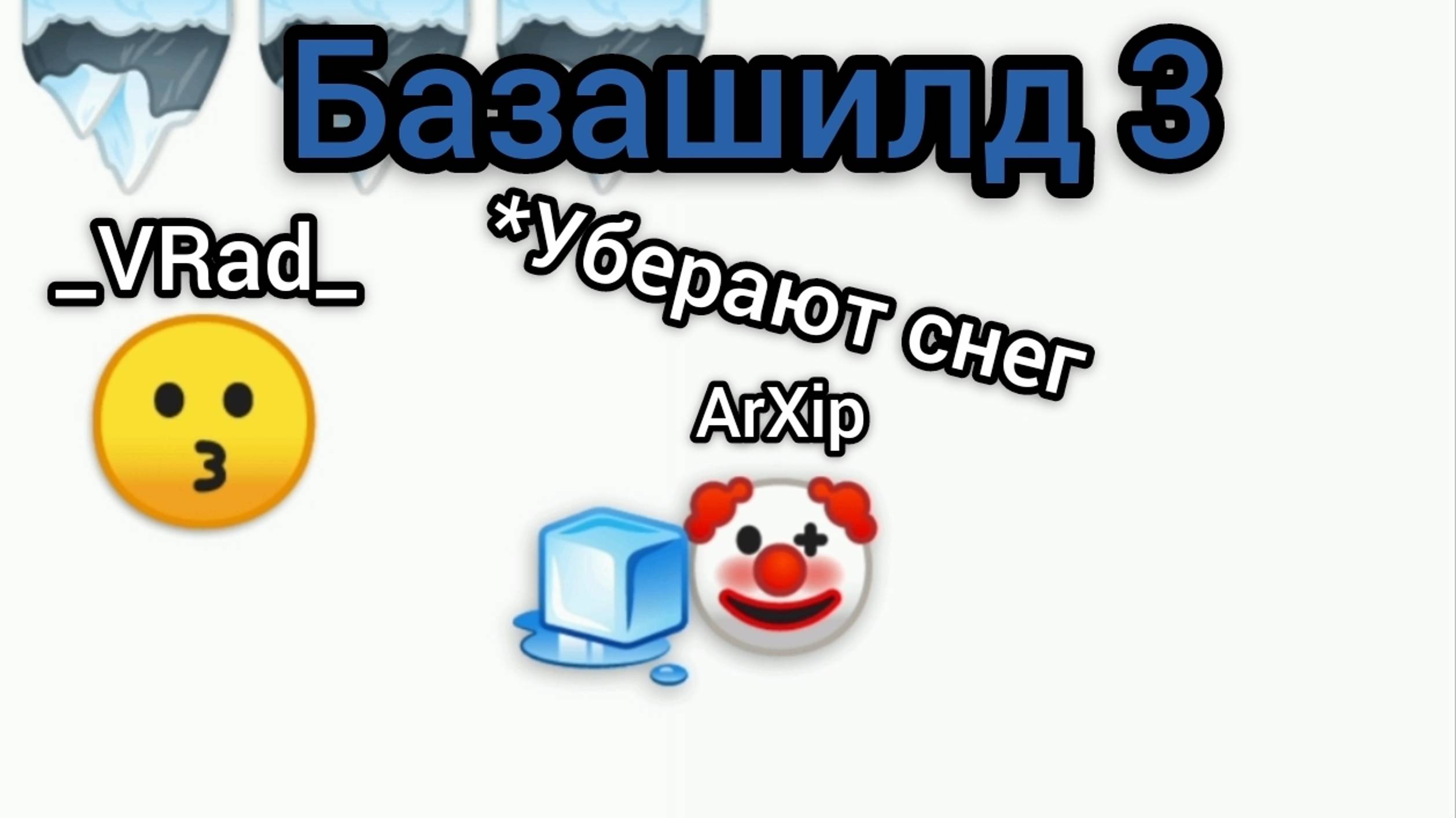 Базашилд 3 • Чистка "16 серия"