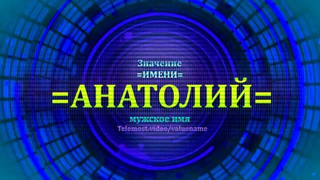 Значение имени Анатолий - Тайна имени.mp4