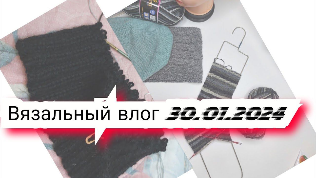 Вязальный влог 30 января'24 продвижения,  смываем пропитку, покупка пряжи, проектные сумки.