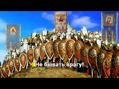 Вставайте, люди русские