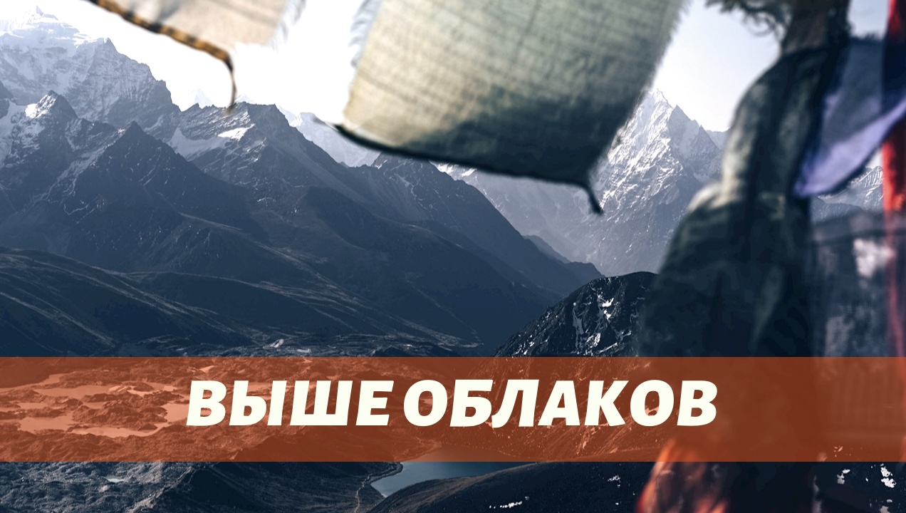 ВЫШЕ ОБЛАКОВ. К базовому лагерю Эвереста через озера Гокио (3 серия)