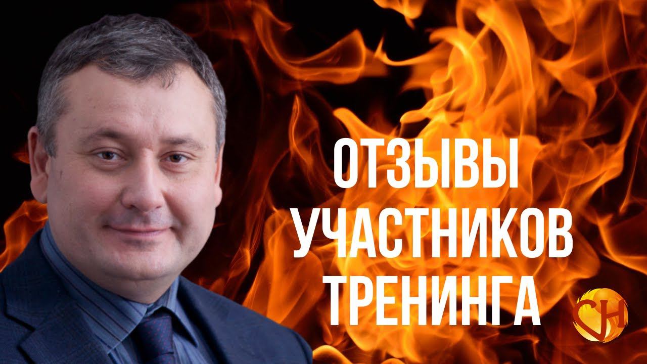 Николай Смирнов. Дыхательные практики и углехождение - отзыв участника тренинга.