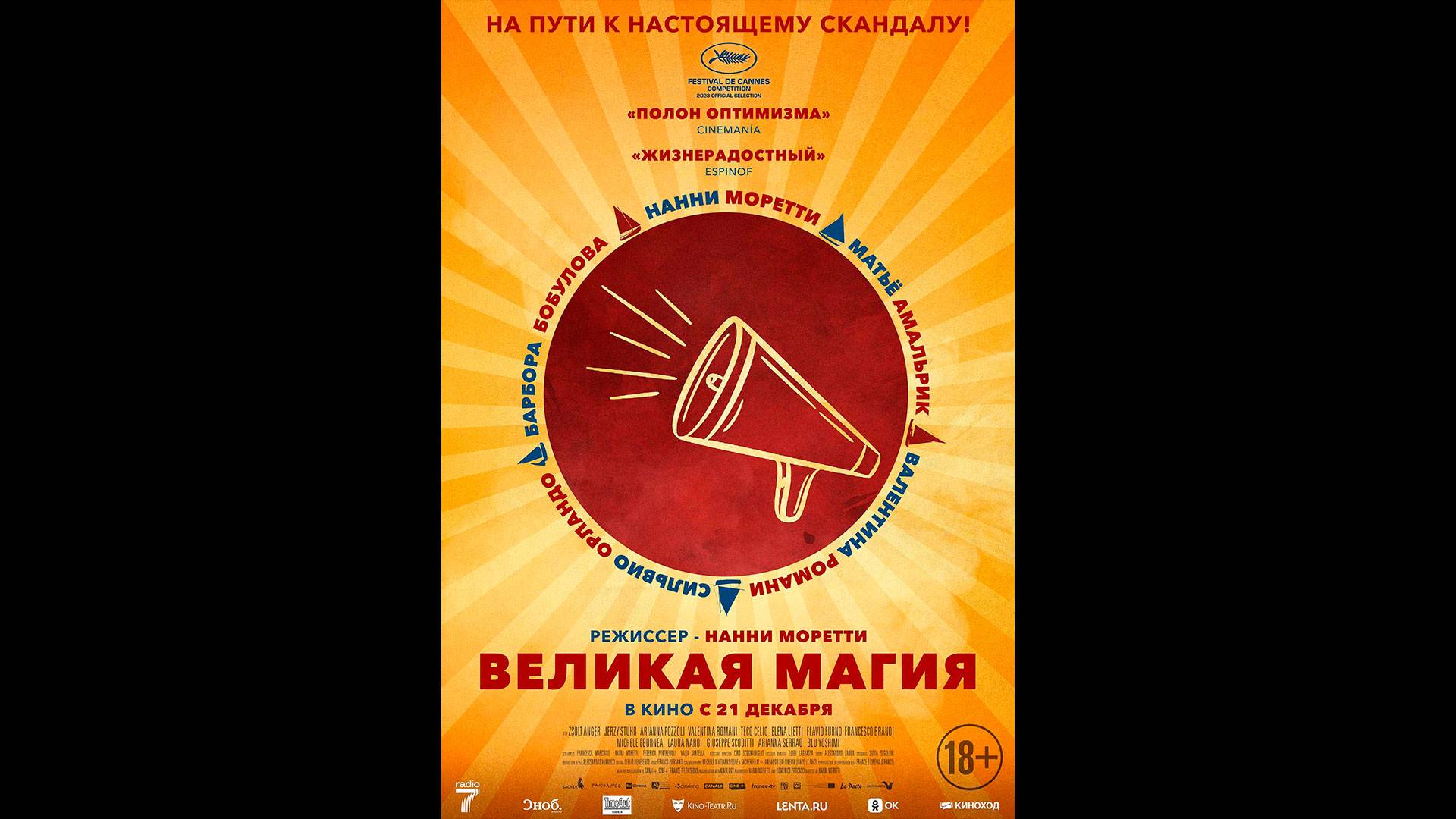 Великая магия Русский трейлер