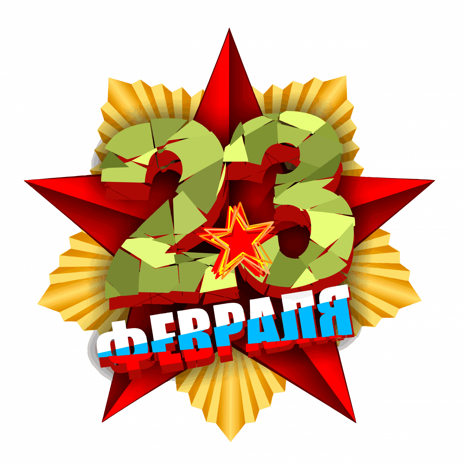 С 23 февраля! С Днём Защитника Отечества!