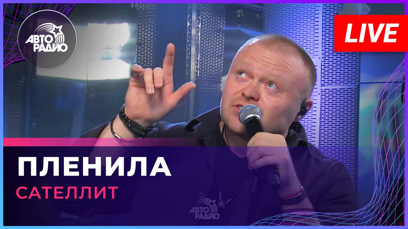 Сателлит - Пленила (LIVE @ Авторадио)