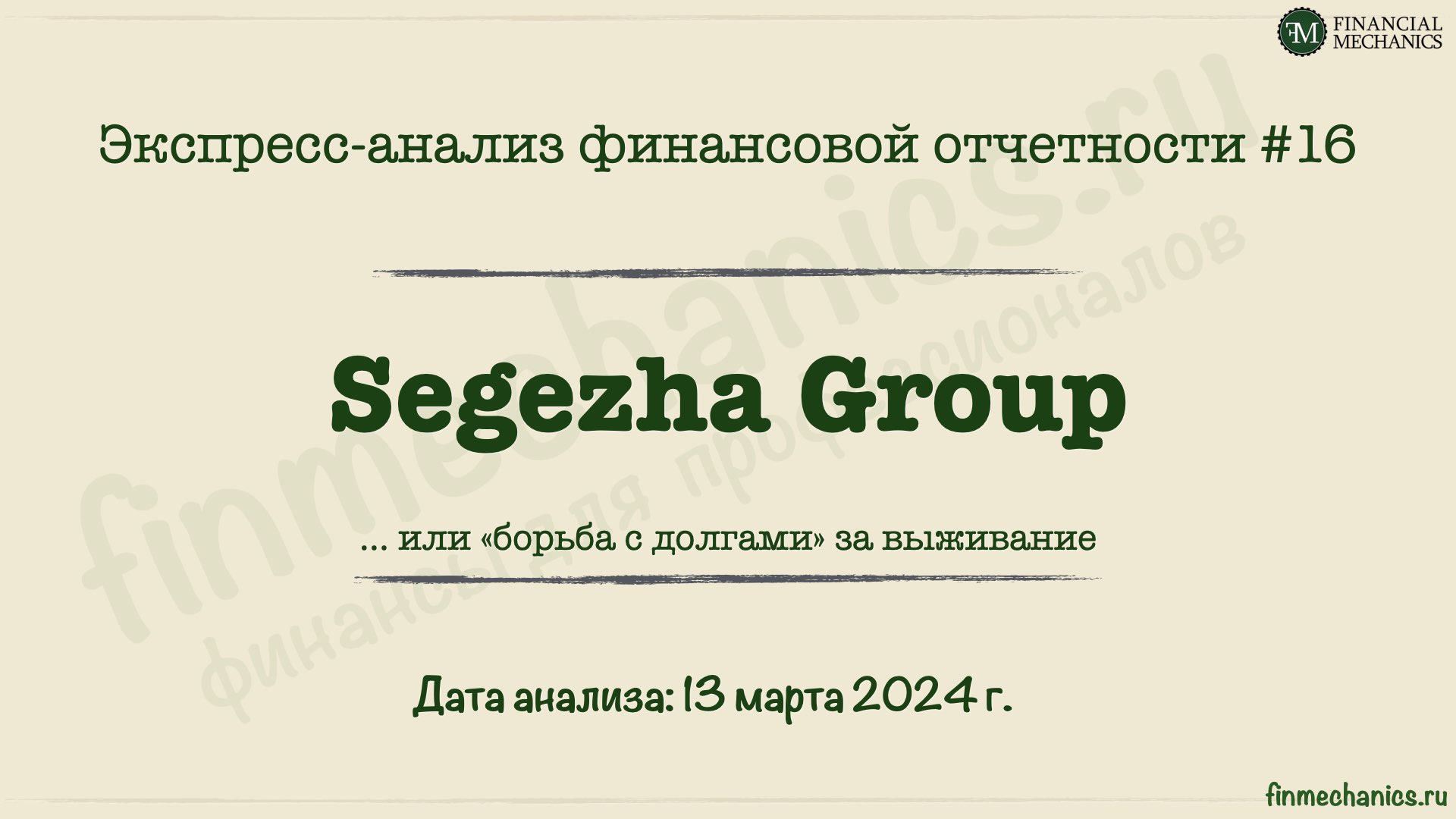 Экспресс-анализ #15: Сегежа Груп, или M&A и долги...