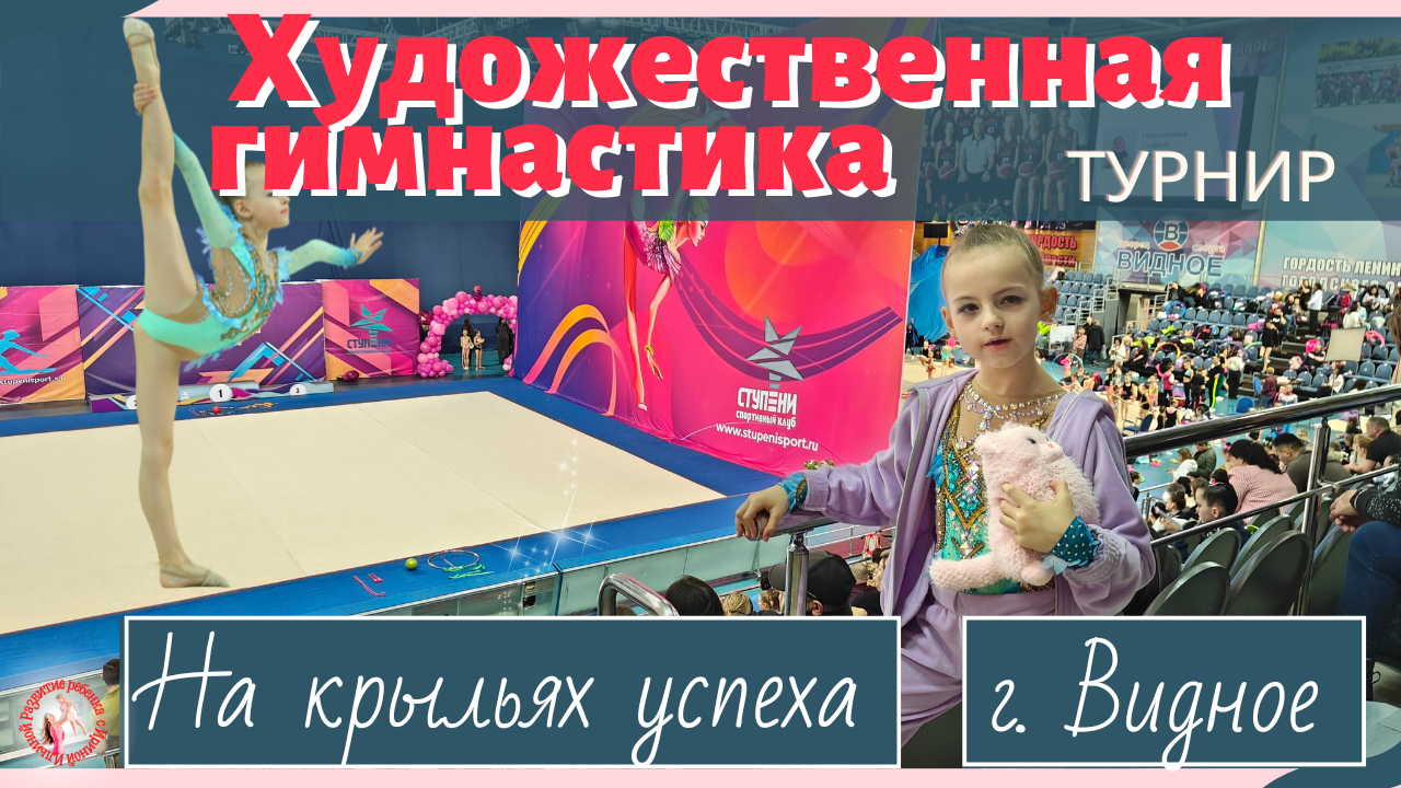 Соревнования по художественной гимнастике «На крыльях успеха» г. Видное