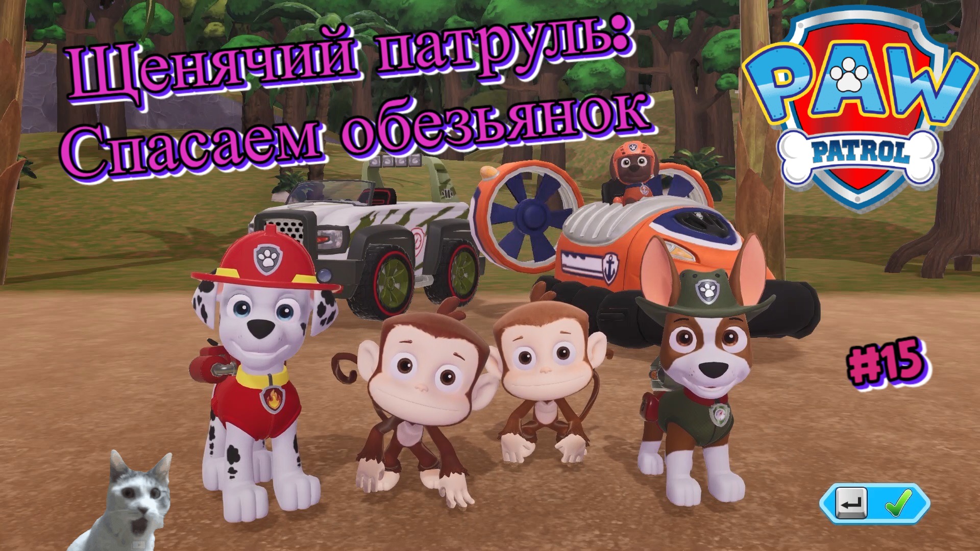 Играем в игру Щенячий патруль l Трекер и Маршал спасают обезьянок  l Часть 15 l Щенячий патруль