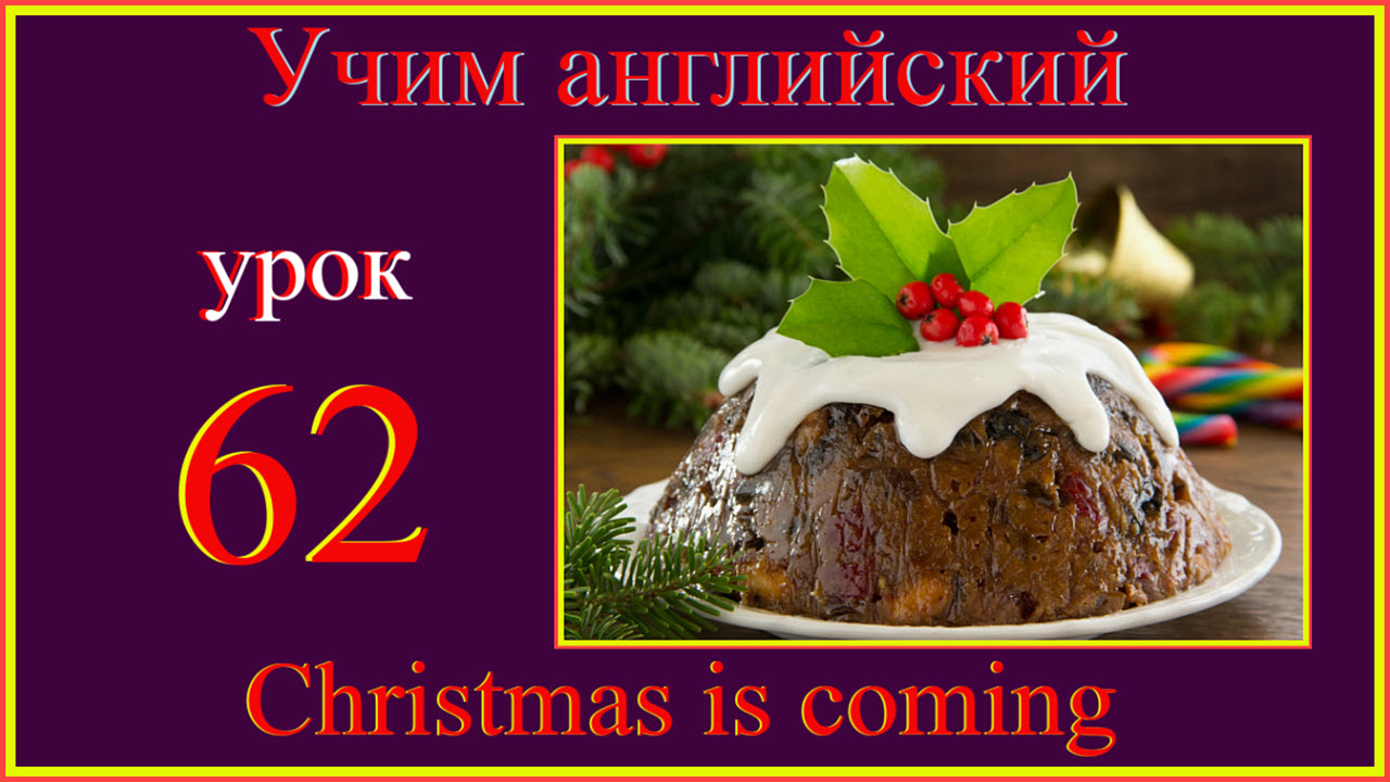 Учим английский Lesson 62 #English #английский-по-урокам #английский-с-транскрипцией