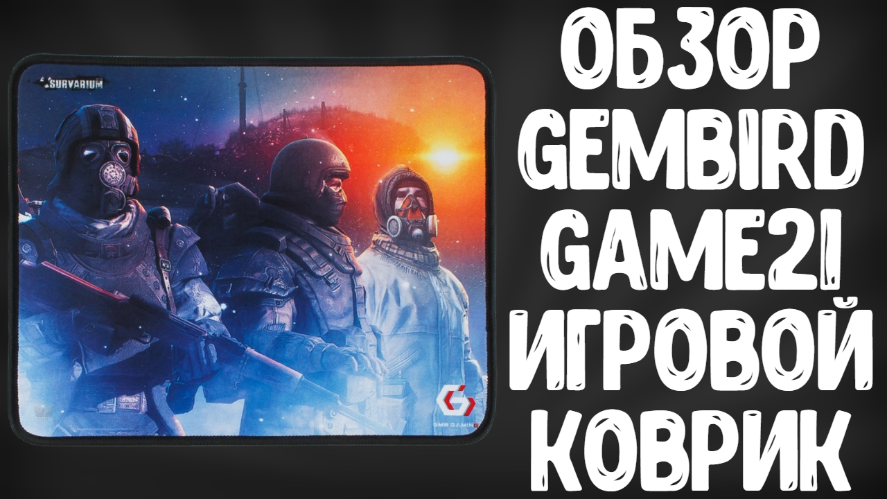 ОБЗОР GEMBIRD MP-GAME21 | ИГРОВОЙ КОВРИК SURVARIUM