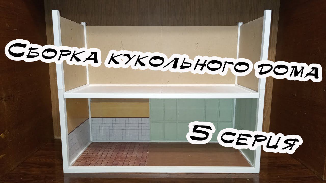 Сборка кукольного дома в викторианском стиле | 5 серия | Hachette