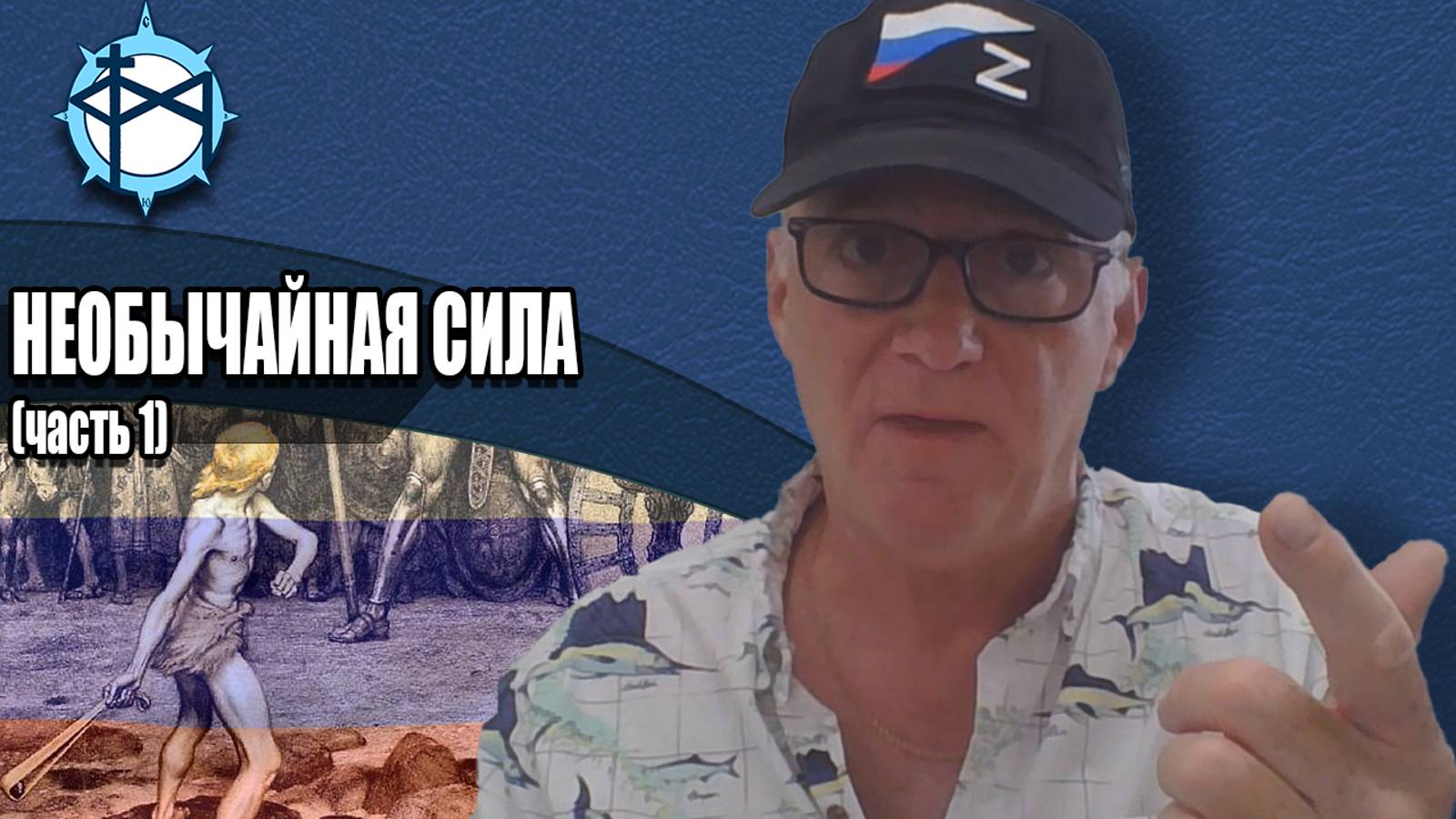 НЕОБЫЧАЙНАЯ СИЛА
(часть 1)