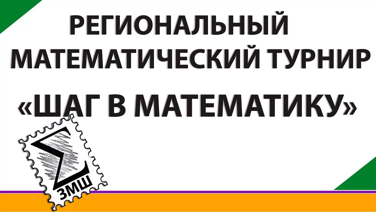 О математическом турнире "Шаг в математику" 2017